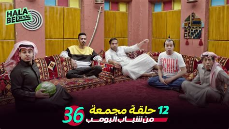 ١٢ حلقة مجمعة من شباب البومب الحلقة 36 السادسة والثلاثون Youtube