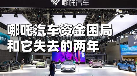 张勇卸任ceo，陷资金困局，哪吒汽车的问题出在哪凤凰网视频凤凰网