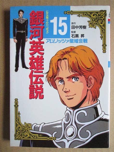 【やや傷や汚れあり】 中古品 銀河英雄伝説【初版 ビデオ版 フィルムコミック 第20話】流血の宇宙 銀英伝 徳間書店 田中芳樹 石黒昇 アニメ
