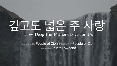 깊고도 넓은 주 사랑 How Deep The Fathers Love For Us Poz New Song People