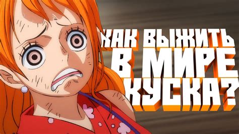 КАК ВЫЖИТЬ В МИРЕ ВАН ПИС Youtube