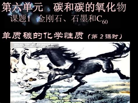 课题1 金刚石石墨和C60 第2课时 新版 word文档在线阅读与下载 无忧文档