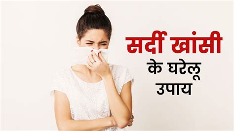 सर्दी जुकाम और खांसी के घरेलू उपाय Home Remedies To Cure Cold And