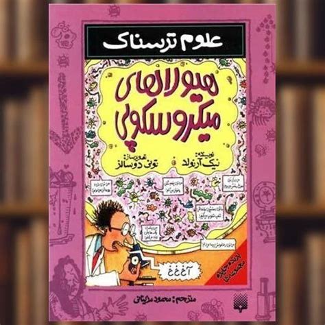 خرید و قیمت کتاب علوم ترسناک هیولاهای میکروسکوپی اثر نیک آرنولد ترب