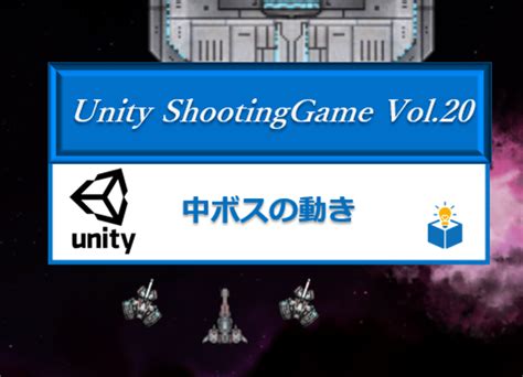 UnityでシューティングゲームをつくろうVol 20