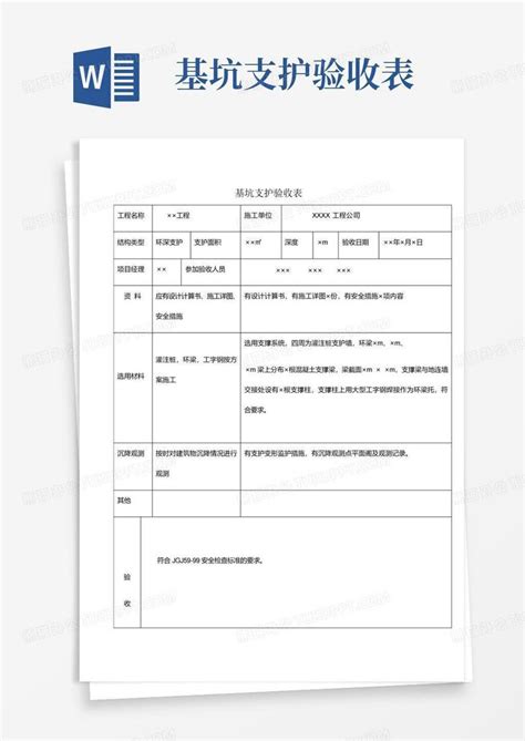 基坑支护验收表word模板下载编号qpwwamwb熊猫办公