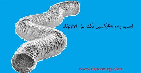 تحميل ليسب لرسم الفليكسبل دكت على الاوتوكاد Flexible Lisp Droos Mep