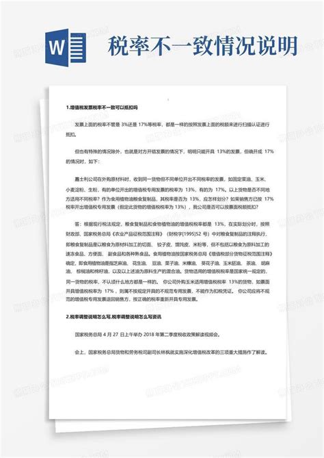 税率不一致情况说明word模板下载编号lbjnayaj熊猫办公
