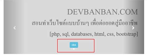 bootstrap 17 bootstrap ทำ slide หน้าเว็บแบบมีปุ่มคลิกบนรูปภาพ สอน