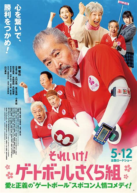 藤竜也80代最初の主演映画『それいけ！ゲートボールさくら組』本予告解禁 Screen Online（スクリーンオンライン）