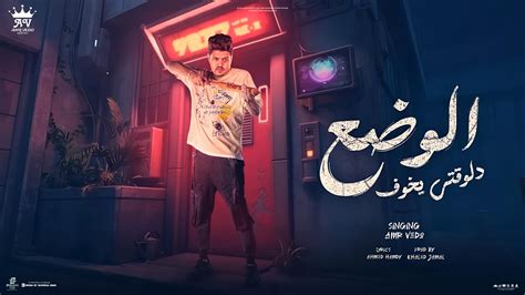 الوضع دلوقتي يخوف مبقتش احب الاستسلام عمرو فيدو توزيع نجوم