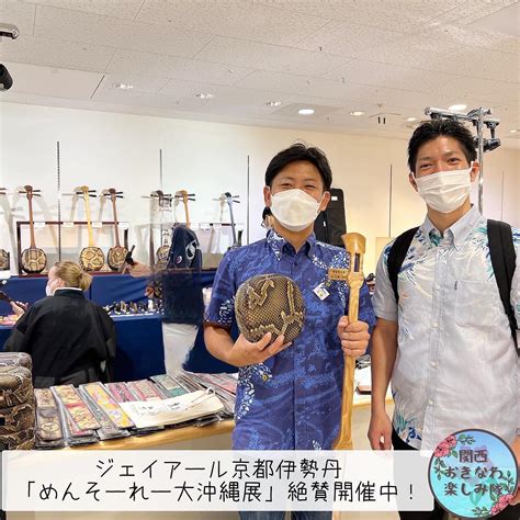 🌺関西おきなわ楽しみ隊🌺 🌴 はいたーい🌺 8月8日月までジェイアール京都伊勢丹で「めんそーれー大沖縄展」が絶賛開催中です🎉🎉 沖縄