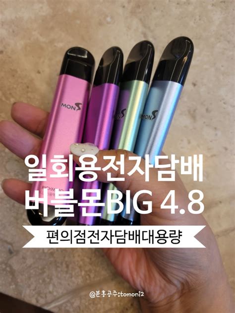 ♣일회용전자담배 버블몬 Big 48ml 대용량 출시♣국내 No1 전자담배 브랜드 편의점전자담배 버블몬빅 네이버 블로그