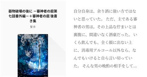 8 器物破壊の後に －審神者の庭第七話番外編－＋審神者の庭 後書き集 審神者（さにわ）の庭 聖 Pixiv