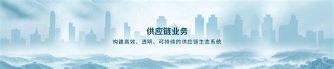 业务结构广州恰如供应链有限公司