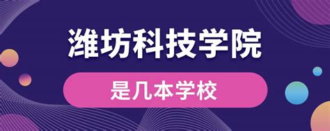 潍坊科技学院是几本学校奥鹏教育