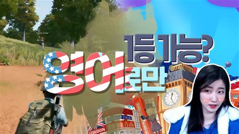 [배그] 야 너두 영어 할 수 있어 홀리몰리~ Youtube