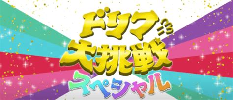 ドリフに大挑戦sp 家路の『生きねば！』