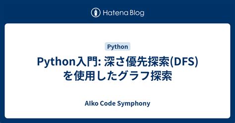 Python入門 深さ優先探索dfsを使用したグラフ探索 Aiko Code Symphony