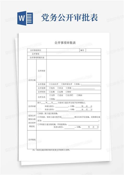公开事项审批表word模板下载编号qkwpjkvb熊猫办公