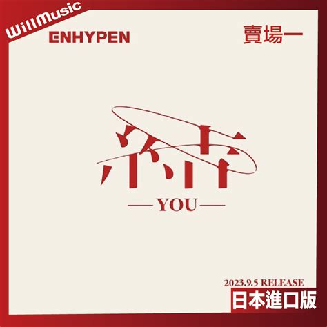 微音樂💃 部分有貨【賣場一】 日版 Enhypen 結 You 第3張單曲 日本進口版 蝦皮購物