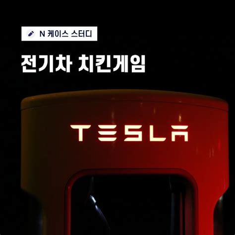 테슬라가 왕좌의 게임을 시작했다 I 전기차 치킨 게임 어디까지 번질까