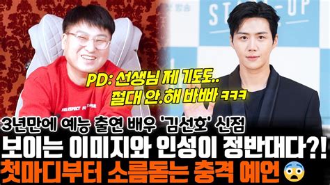 첫 마디부터 소름돋는 충격 예언 3년만에 예능 복귀 배우 김선호의 신점 보이는 이미지와 인성이 정반대다 Youtube