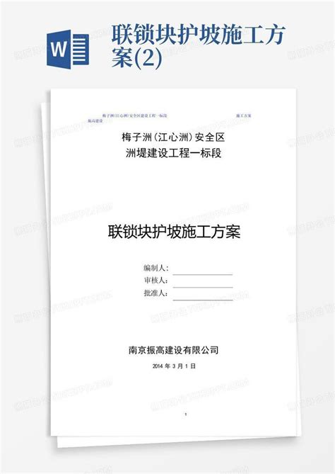 联锁块护坡施工方案 2 Word模板下载 编号qjobzjzm 熊猫办公