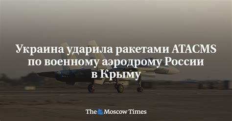 Украина ударила ракетами Atacms по военному аэродрому России в Крыму