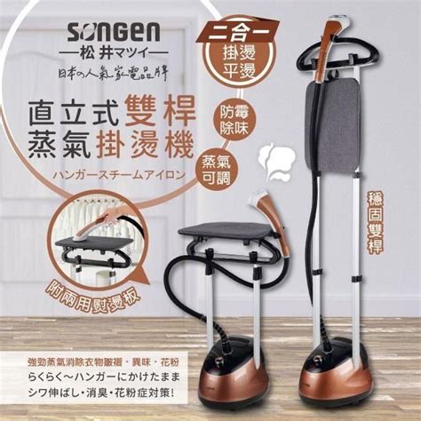 Songen 松井 【南紡購物中心】 日系直立式雙桿蒸氣掛燙機電熨斗sg My828a Pchome 24h購物