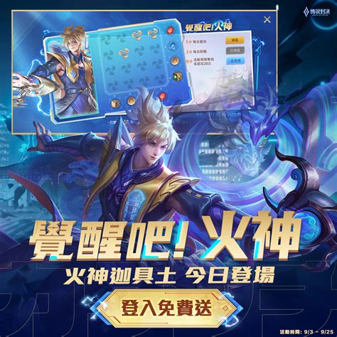 Garena 傳說對決 覺醒吧火神 凡恩火神迦具土免費送