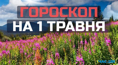Гороскоп на 1 травня 2023 року що обіцяють астрологи Читайте на Ukr Net