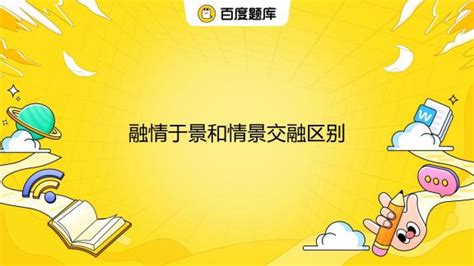 融情于景和情景交融区别 百度教育