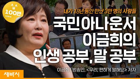 En Ch Jp Spn한마디 말로 사람은 성장해요 이금희 아나운서 Mygummy2020 성장 대화 동기부여 지식 Gseek 세바시 1557회