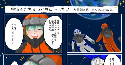 左馬簓 【1217 無配】宇宙でむちゅっとちゅ～したい うでづくりのイラスト Pixiv