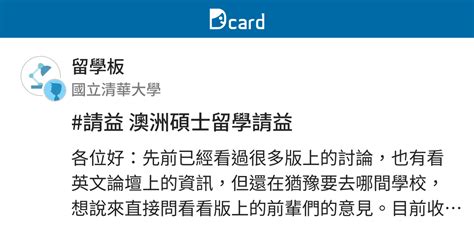 請益 澳洲碩士留學請益 留學板 Dcard