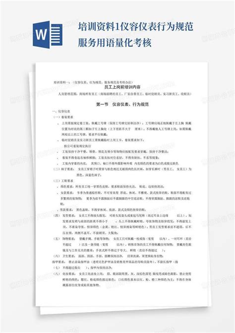 培训资料1仪容仪表行为规范服务用语量化考核Word模板下载 编号leggoyon 熊猫办公