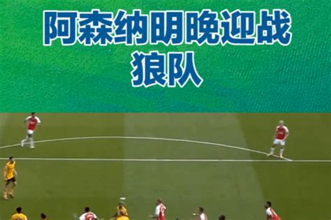 阿森纳vs狼队：谁将成为胜者比赛来自网络