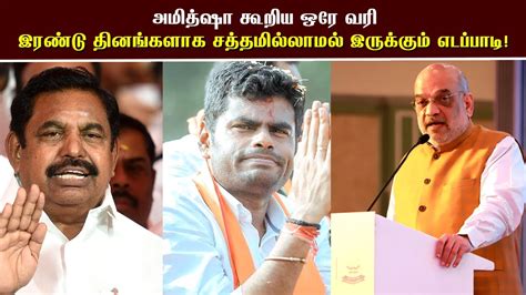 அமித்ஷா கூறிய ஒரே வரி இரண்டு தினங்களாக சத்தமில்லாமல் இருக்கும்