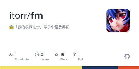 GitHub itorr fm 我的收藏电台写了个播放界面