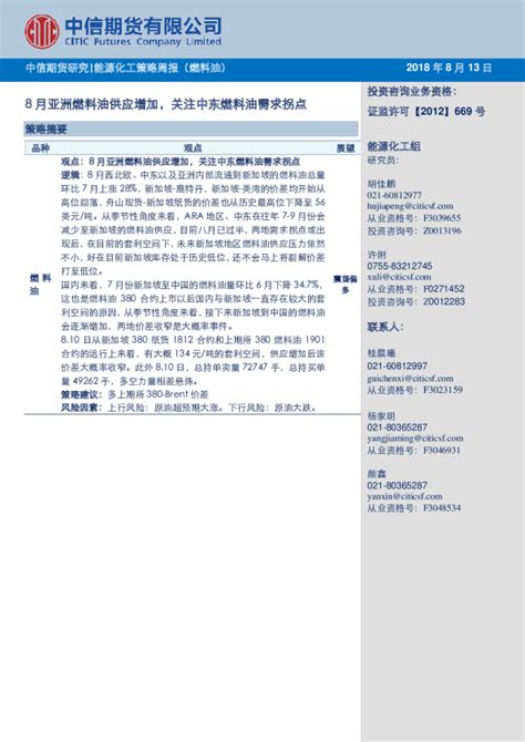 能源化工策略周报（燃料油）：8月亚洲燃料油供应增加，关注中东燃料油需求拐点