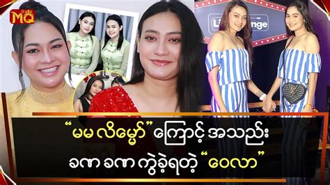 “မမလိမ္မော်”ကြောင့် အသည်းခဏ ခဏ ကွဲခဲ့ရတဲ့ “ဝေလာ” Youtube