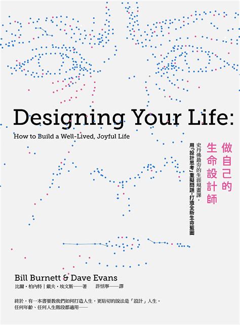 做自己的生命設計師：史丹佛最夯的生涯規畫課，用「設計思考」重擬問題，打造全新生命藍圖 Designing Your Life How To