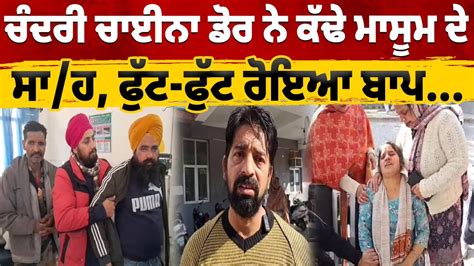 ਚੰਦਰੀ ਚਾਈਨਾ ਡੋਰ ਨੇ ਕੱਢੇ ਮਾਸੂਮ ਦੇ ਸਾਹ ਫੁੱਟ ਫੁੱਟ ਰੋਇਆ ਬਾਪ Youtube
