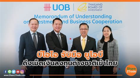 บีโอไอ จับมือ ยูโอบี ดึงเม็ดเงินลงทุนต่างชาติเข้าไทย Share2trade
