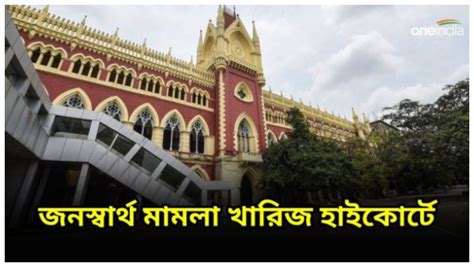 বিজেপির জনস্বার্থ মামলা খারিজ কলকাতা হাইকোর্টে কী বলল ডিভিশন বেঞ্চ