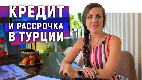 КРЕДИТ И РАССРОЧКА В ТУРЦИИ Недвижимость в Алании Youtube