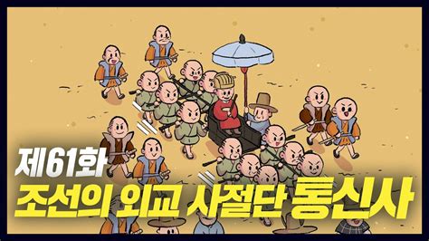 조선의 외교 사절단 통신사 역사만화61화 [공부왕찐천재] Youtube