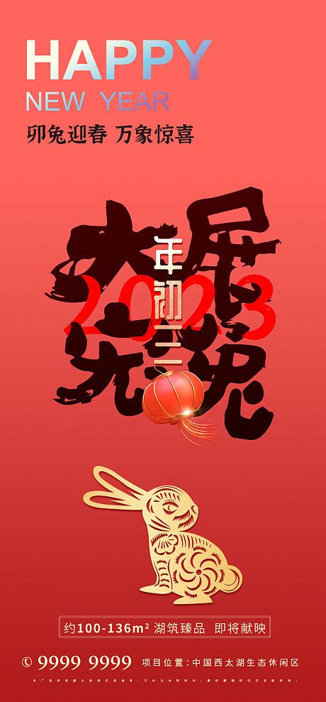 恭贺新春兔年春节海报psd广告设计素材海报模板免费下载 享设计