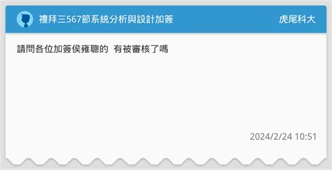 禮拜三567節系統分析與設計加簽 虎尾科大板 Dcard